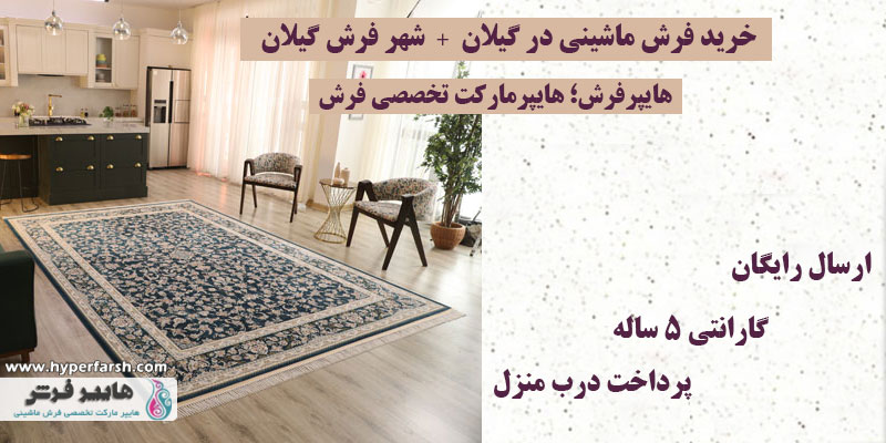 نمایندگی فرش کاشان در گیلان ⭐ خرید فرش ماشینی در گیلان + شهر فرش گیلان ...