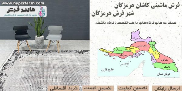 فرش ماشینی کاشان هرمزگان + شهر فرش هرمزگان - ⭐️ در هایپرفرش هایپرمارکت ...